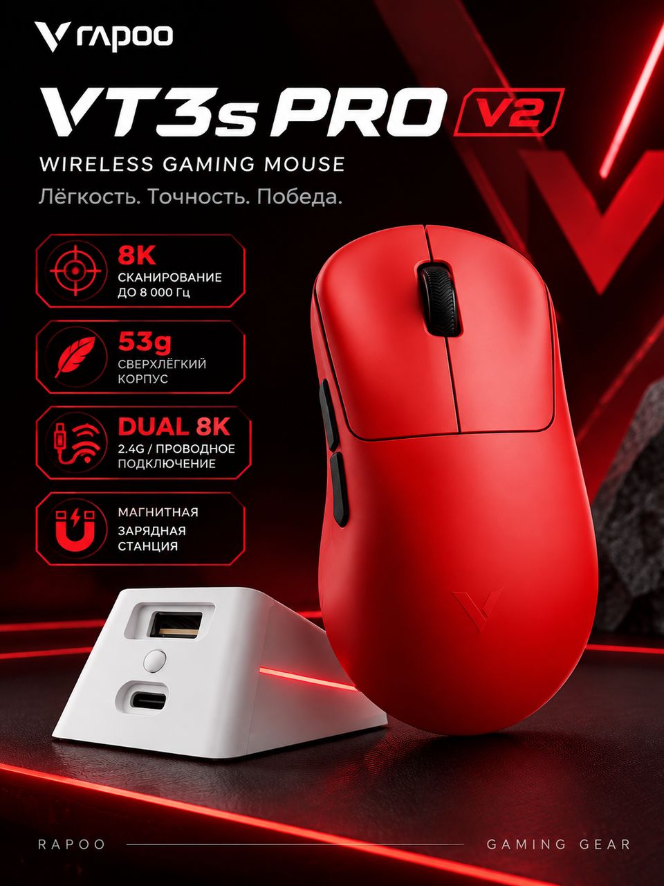 Игровая мышь Rapoo VT3s Pro V2 беспроводная 2,4 ГГц, комплект с магнитной зарядной базой P5, частота опроса 8000 Гц, сенсор PAW3955 Ultimate, эргономика под правую руку для малых и средних рук