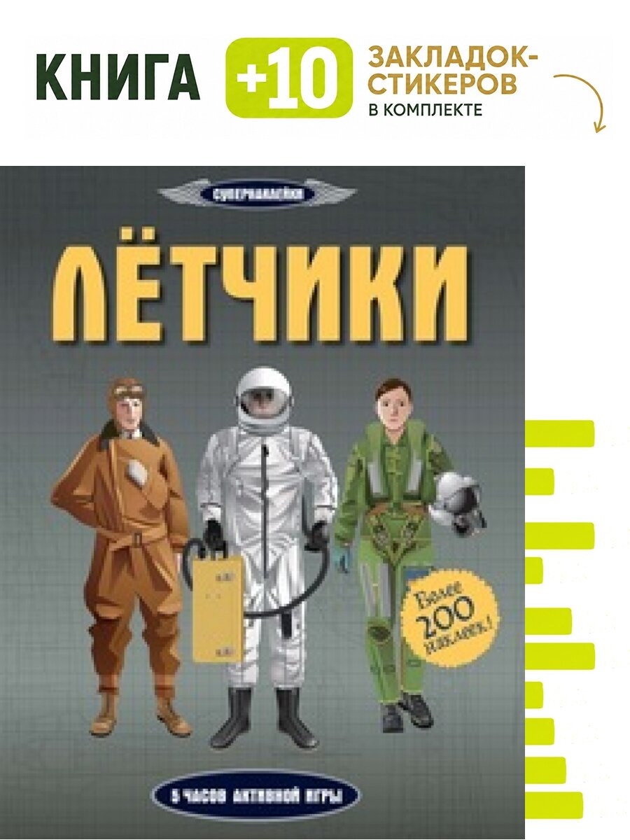 Лётчики. Комплект: книга + 10 закладок-стикеров