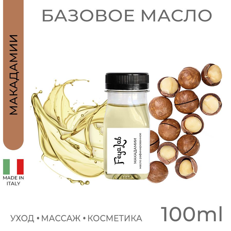 Масло Макадамии рафинированное, пр. Италия, 100 мл
