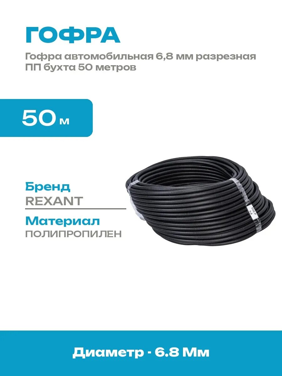 Гофра для кабеля автомобильная ПП 6,8 мм разрезная 50 метров