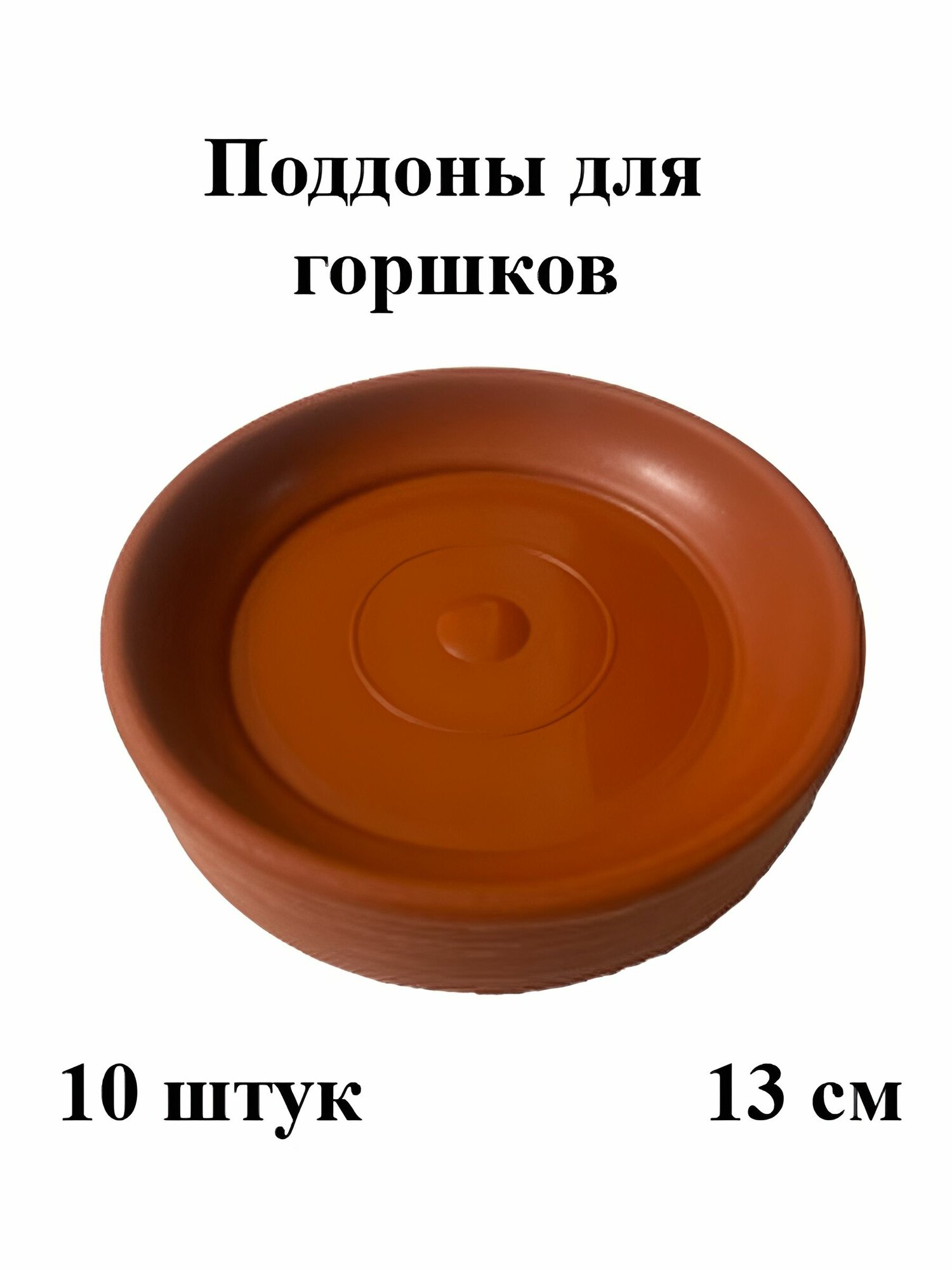 Поддоны 10 штук для цветочных и рассадных горшков диаметром 13 см, терракот (коричневый).