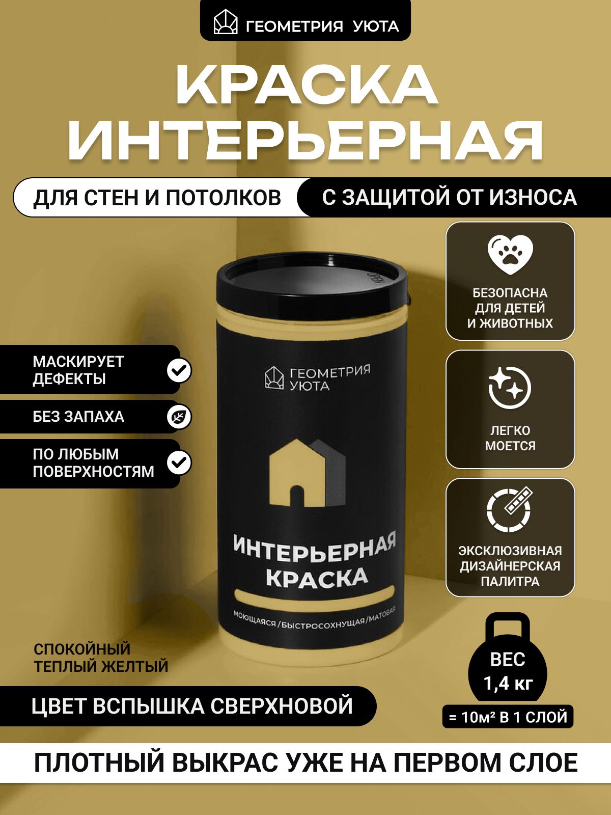 Краска для стен и обоев моющаяся водоэмульсионная износостойкая геометрия уюта, цвет Вспышка сверхновой 1,4кг