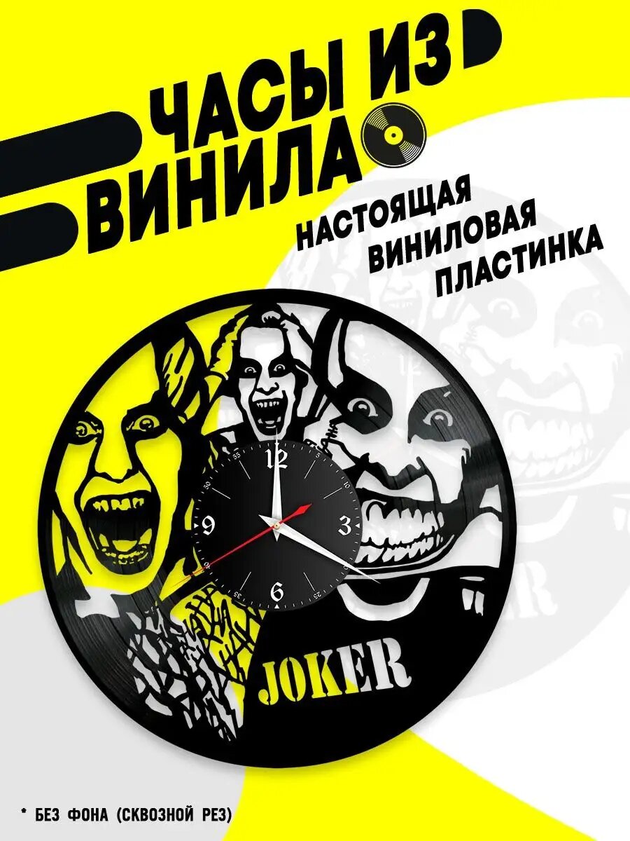 Часы из винила / Джокер (Joker)