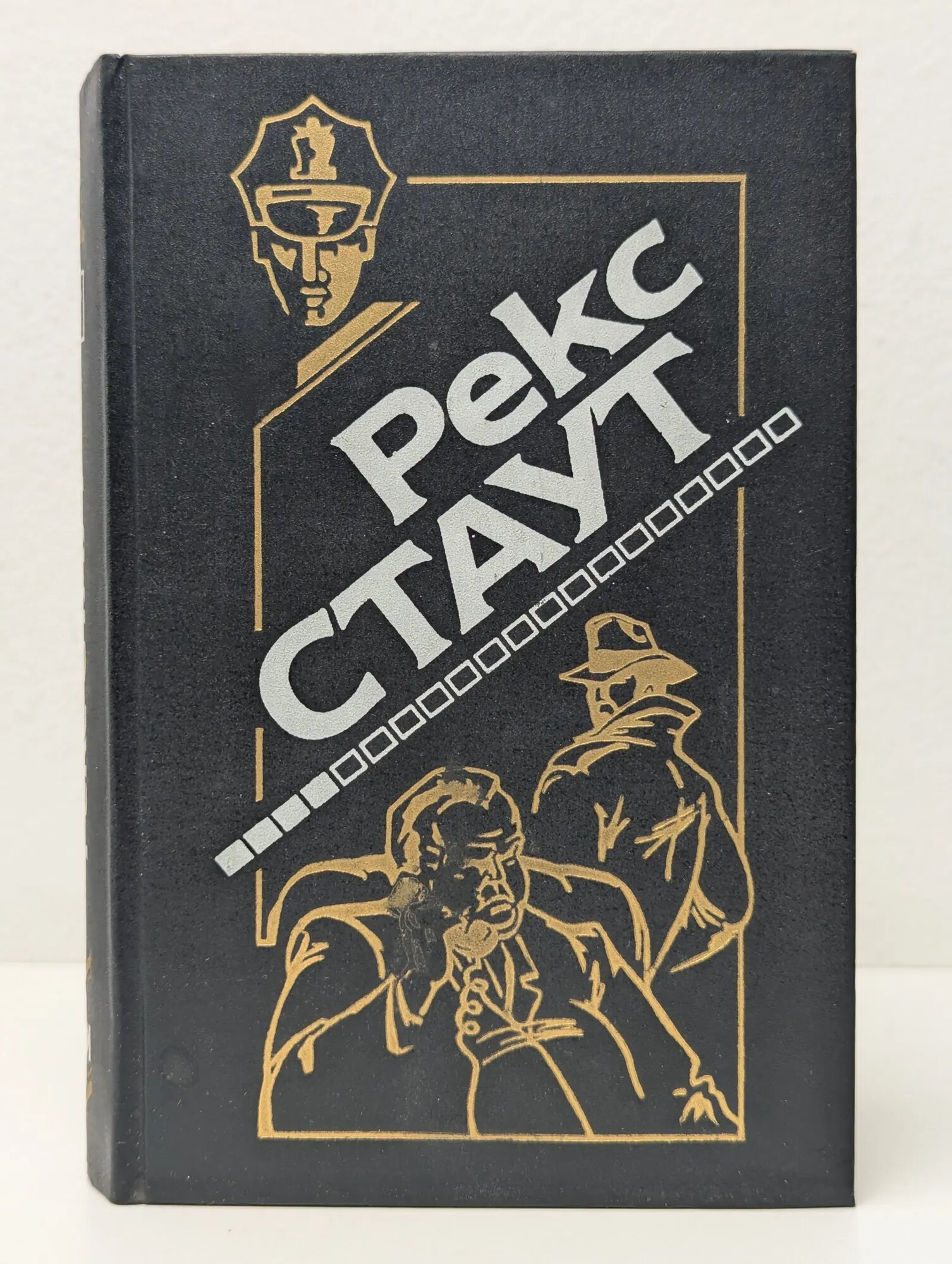 Рекс Стаут. Полное собрание сочинений. Выпуск № 4. Завещание. Через мой труп. Недостаточно мертв. Смертельная ловушка Стаут Рекс Тодхантер 1994