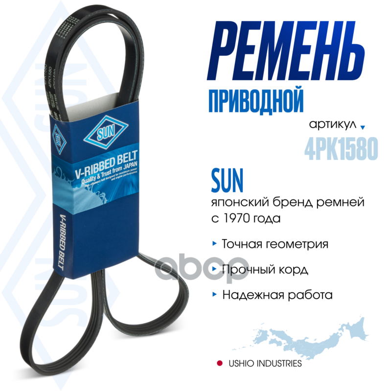 Ремень поликлиновый SUN SUN арт. 4PK1580