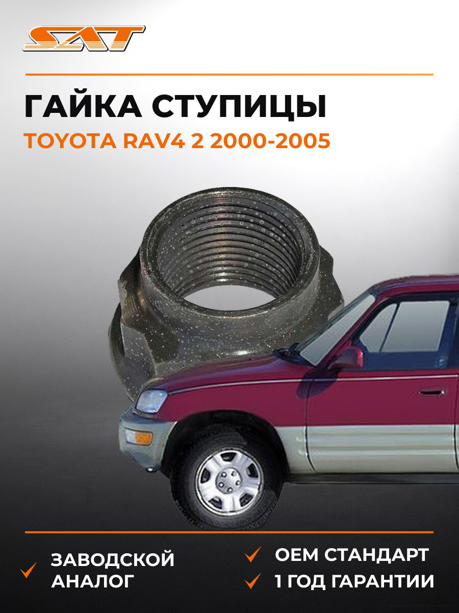 Гайка ступицы SAT ST9017722001 Тойота Рав4 Toyota RAV4 2 2000-2005