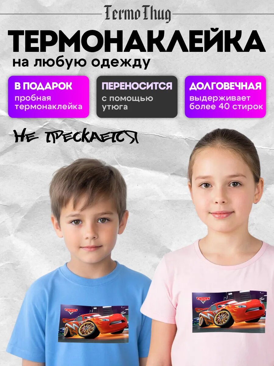 Термонаклейка на одежду Молния Маквин тачки термотрансфер