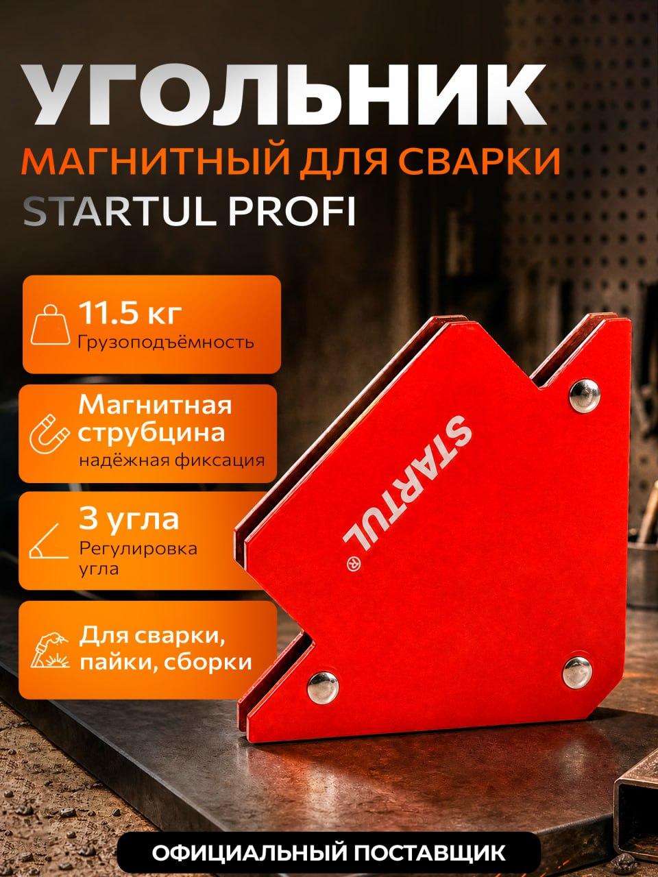 Угольник магнитный для сварки 11,5 кг STARTUL PROFI — 3 угла / 45, 90, 135° (ST8500-11)
