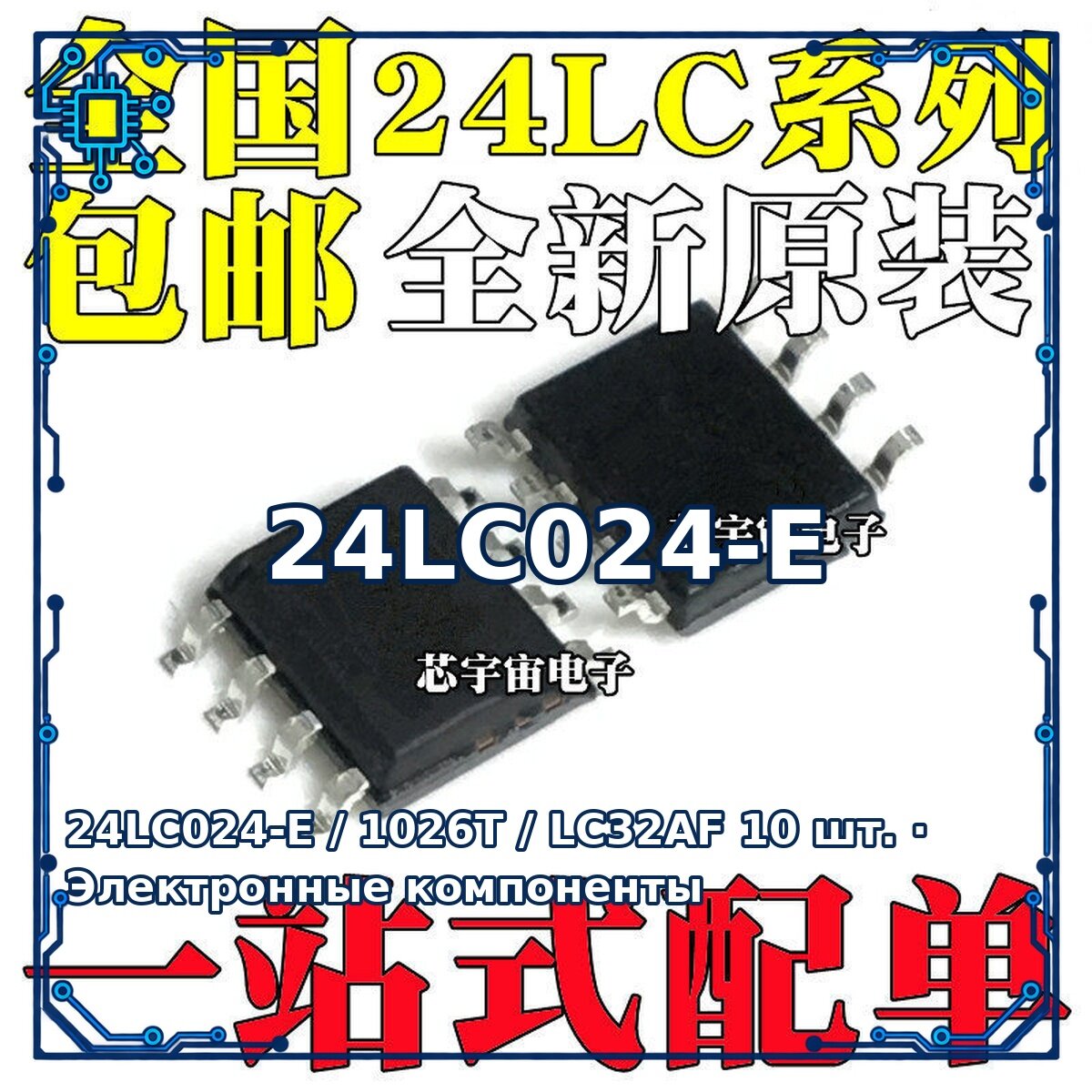 24LC024-E / 1026T / LC32AF — Активный электронный компонент, 10 шт.