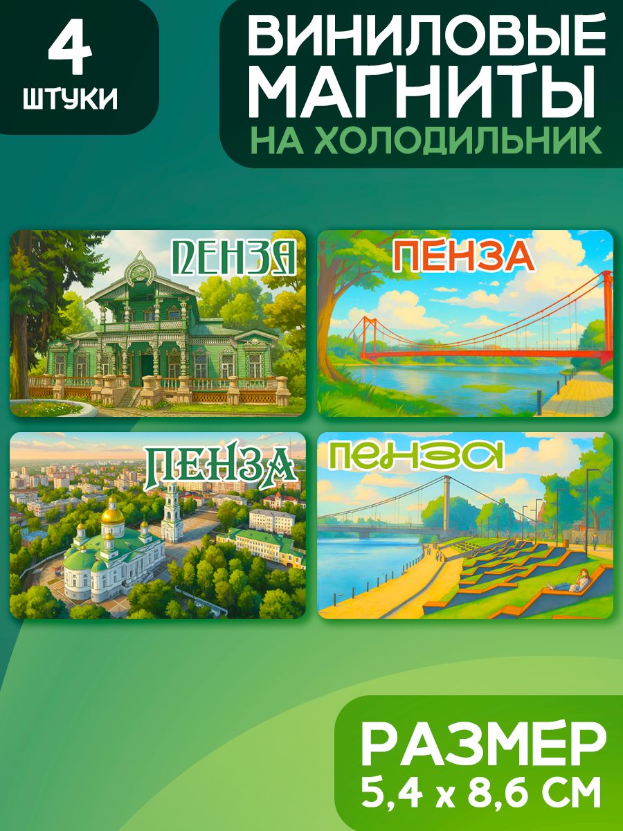 Магниты Пенза. 4 шт размером 5,4*8,6 см.