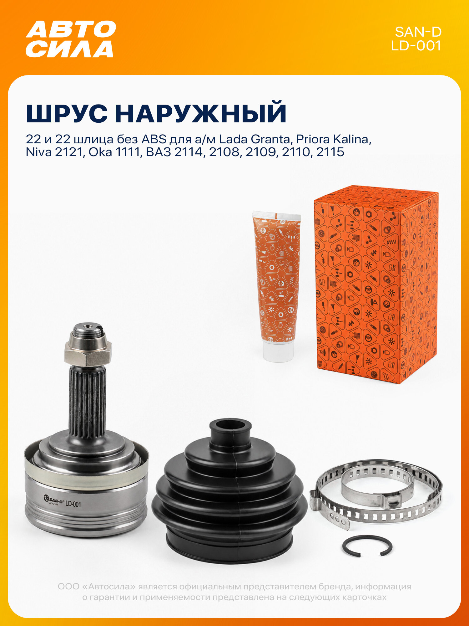 ШРУС наружный для ВАЗ 2114 2108 2109 2110 2115, Лада Гранта Приора Калина, Нива 2121, Ока 1111, без АБС, SAN-D