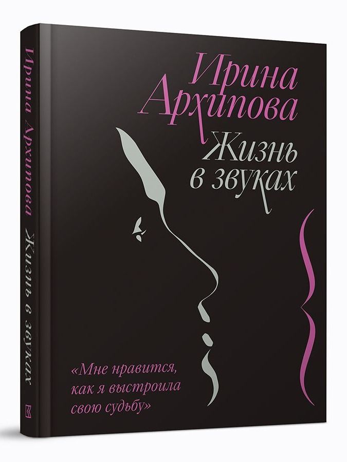 Ирина Архипова. Жизнь в звуках. Мне нравится, как я выстроила свою судьбу / Кучково поле Музеон