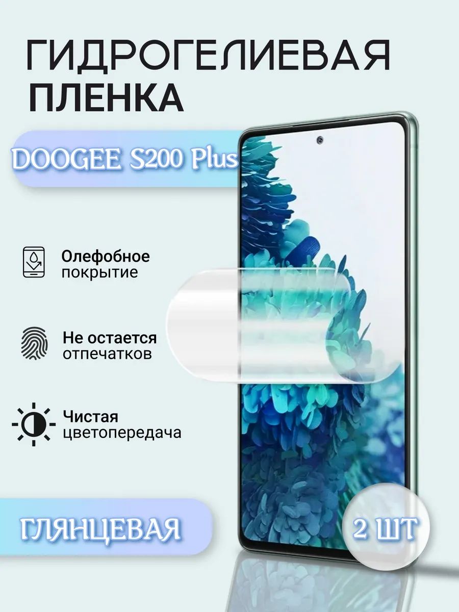 Гидрогелевая защитная пленка DOOGEE S200 Plus глянцевая 2шт