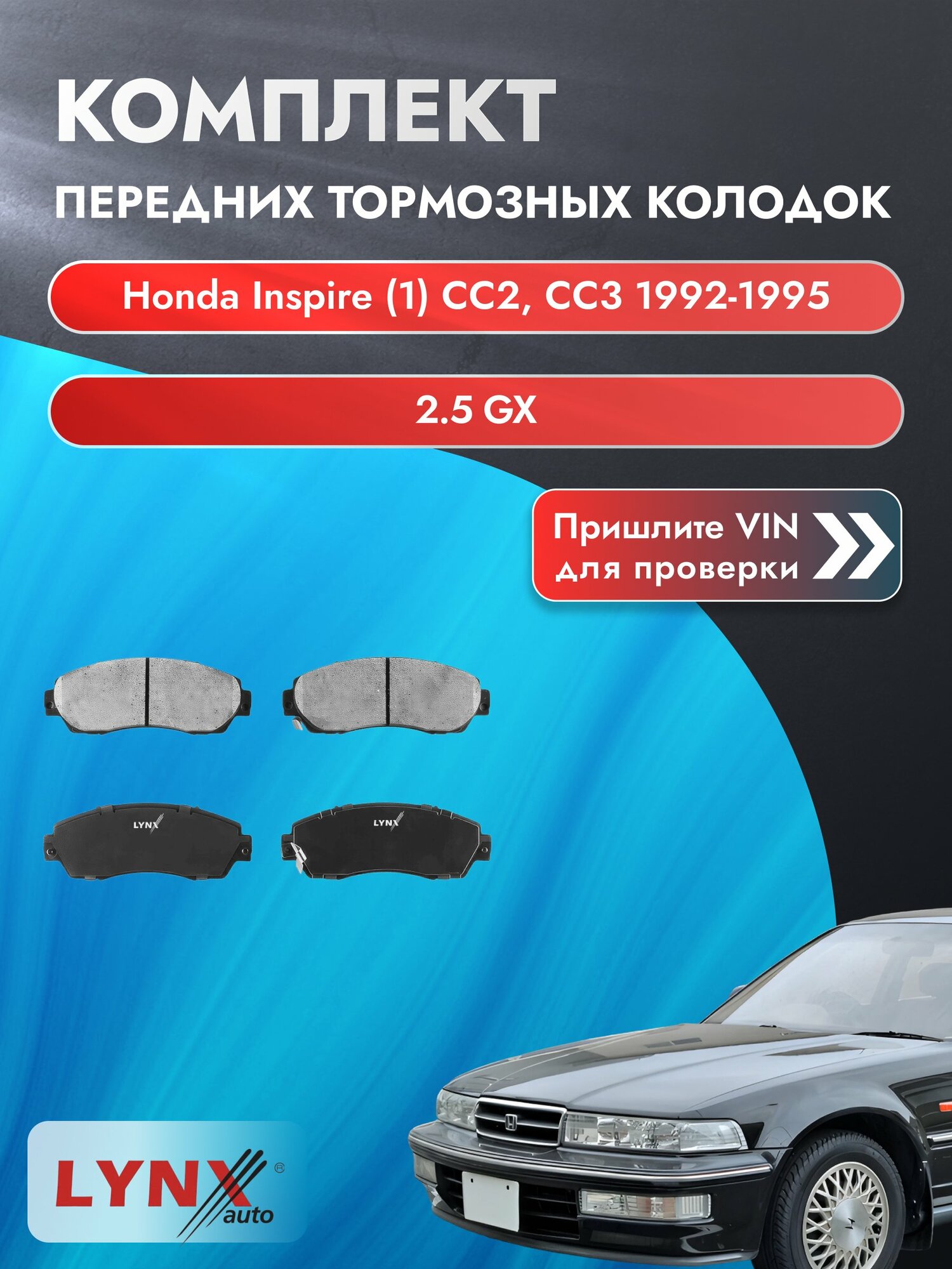 Комплект передних колодок для Honda Inspire (1) CC2, CC3 / 1992-1995 / 2.5 GX (G25A) Хонда Инспайр ВD-3435