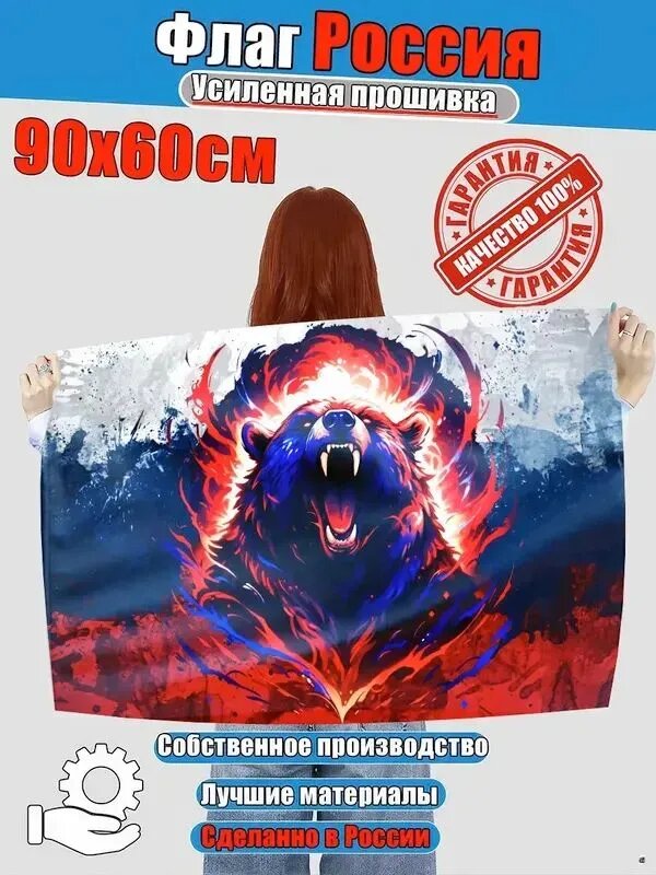 Флаг Россия триколор с медведем , 60 90 см