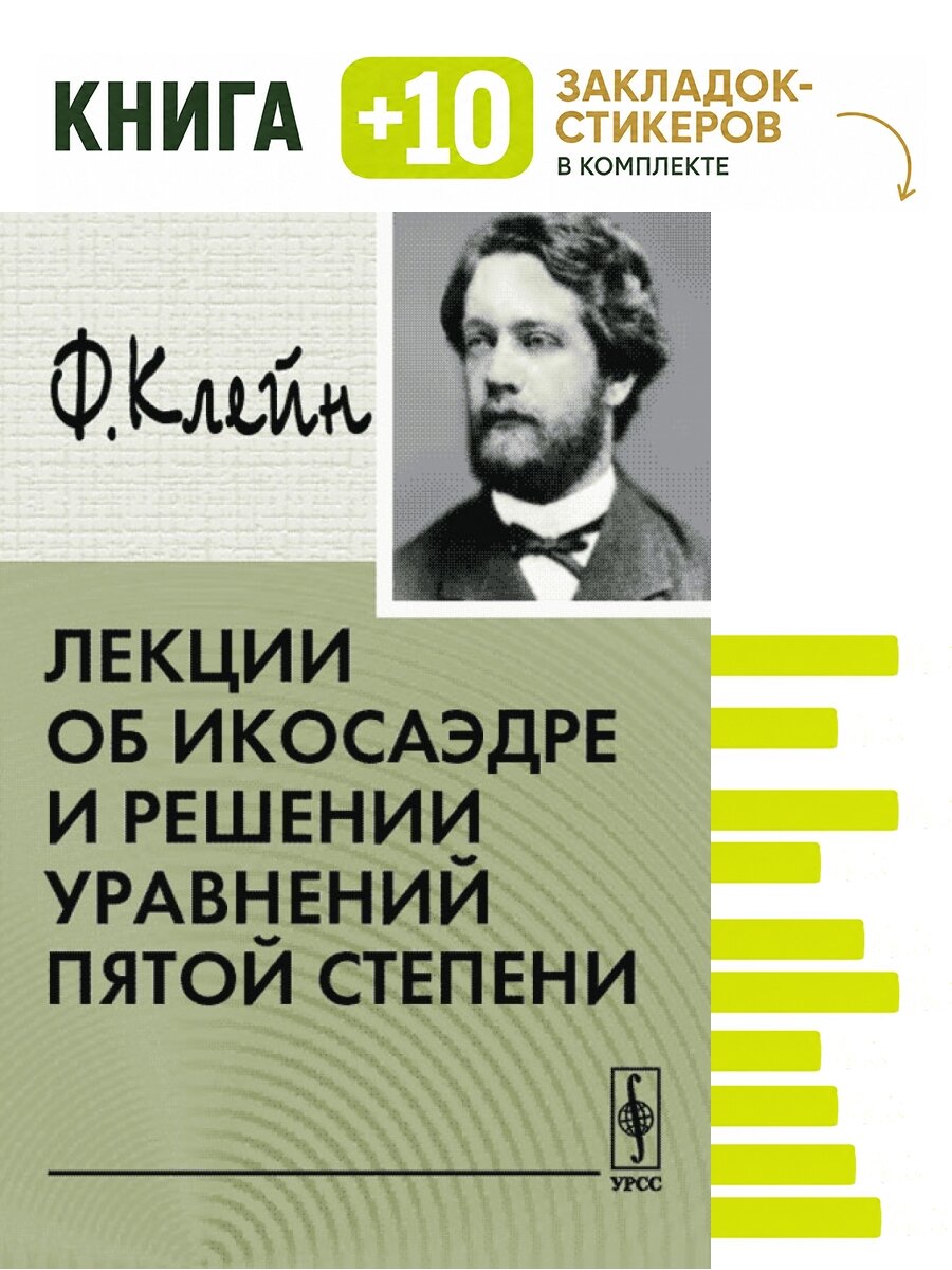Лекции об икосаэдре и решении уравнений пятой степени. Перевод с нем. Комплект: книга + 10 закладок-стикеров