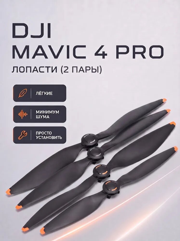 Лопасти DJI Mavic 4 Pro, малошумные сменные пропеллер, 2 пары