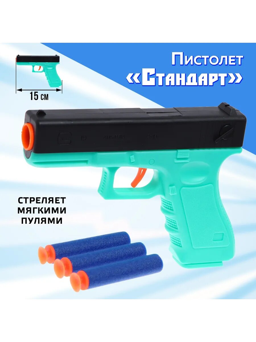Пистолет детский с мягкими пулями