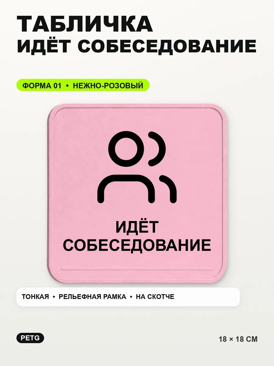 Табличка «Идёт собеседование» 18×18 см, PETG, нежно-розовая, светло-розовый