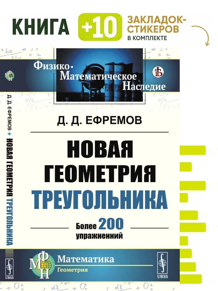 Новая геометрия треугольника. Комплект: книга + 10 закладок-стикеров