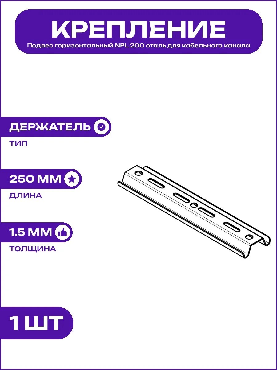 Держатель для кабельного лотка 250x55x18, стальной оцинкованный подвес горизонтального типа 250 мм