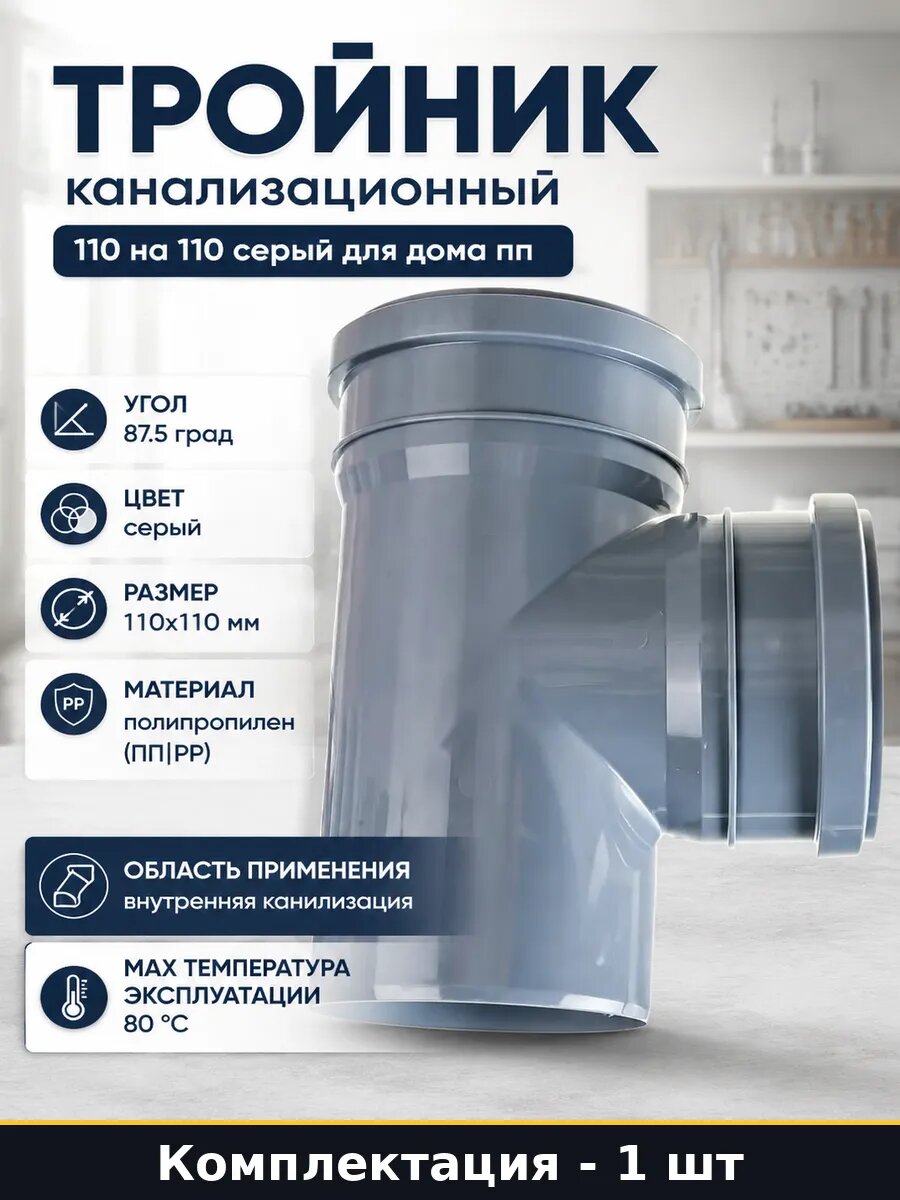 Тройник канализационный 110 на 110 серый для дома пп