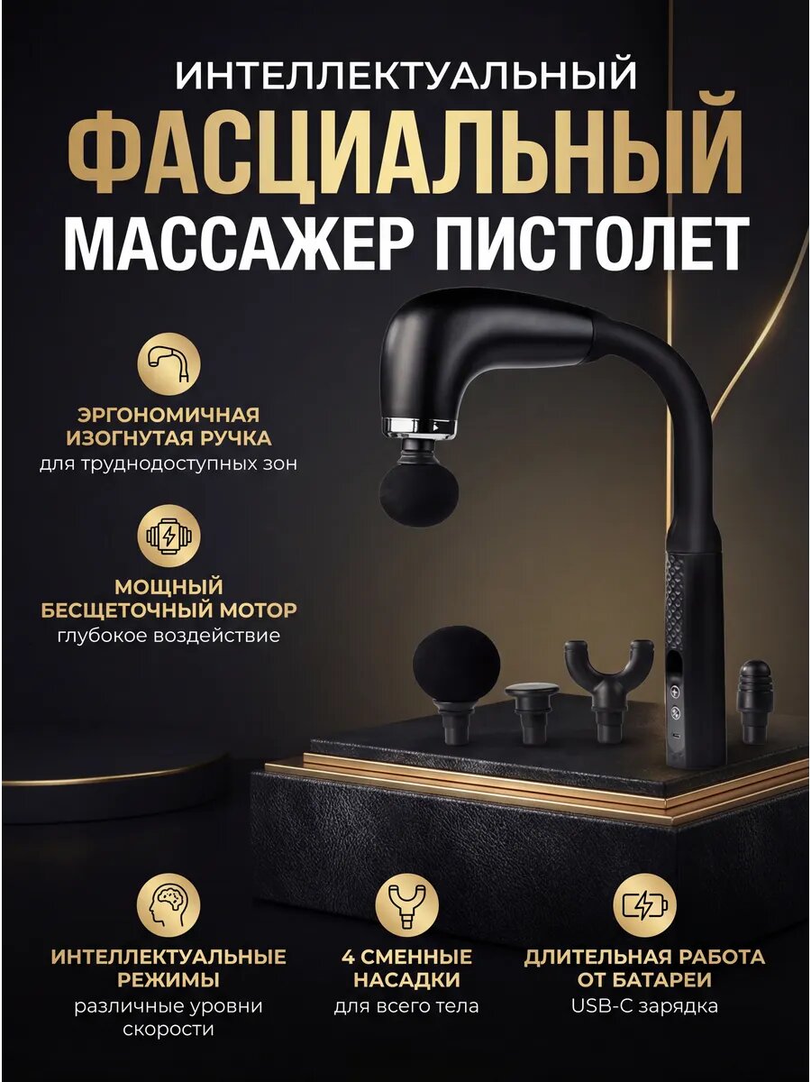 Интеллектуальный массажер фасциальный пистолет черный