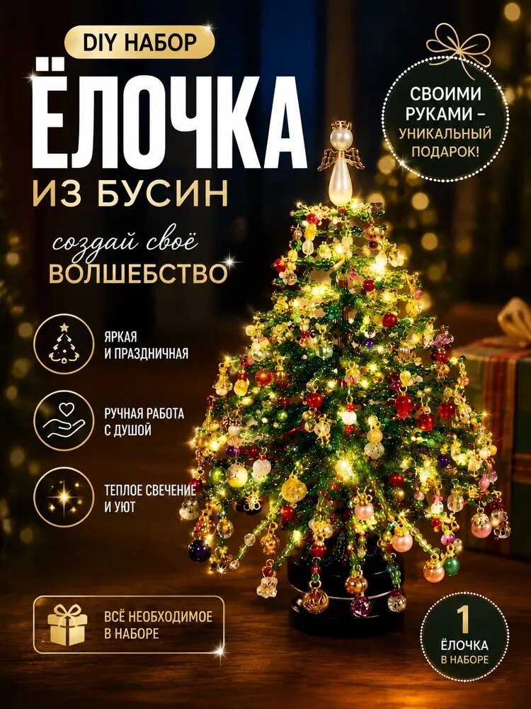 Междугородний новый набор DIY Beaded Christmas Tree Kit - ручной DIY набор для создания бусиновой ели.