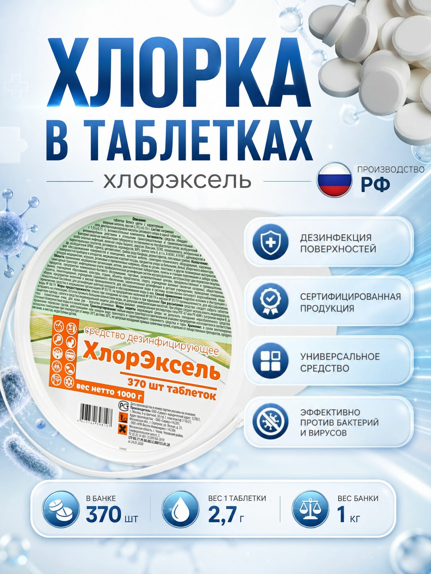 Хлорка в таблетках для уборки и дезинфекции 370 шт, 1 кг, ХлорЭксель
