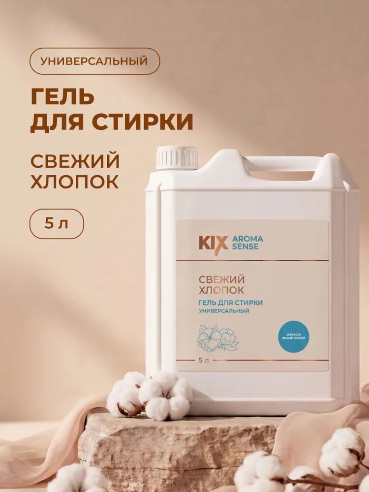 Гель для стирки универсальный KIX Aroma Sense, Свежий хлопок, 5 л