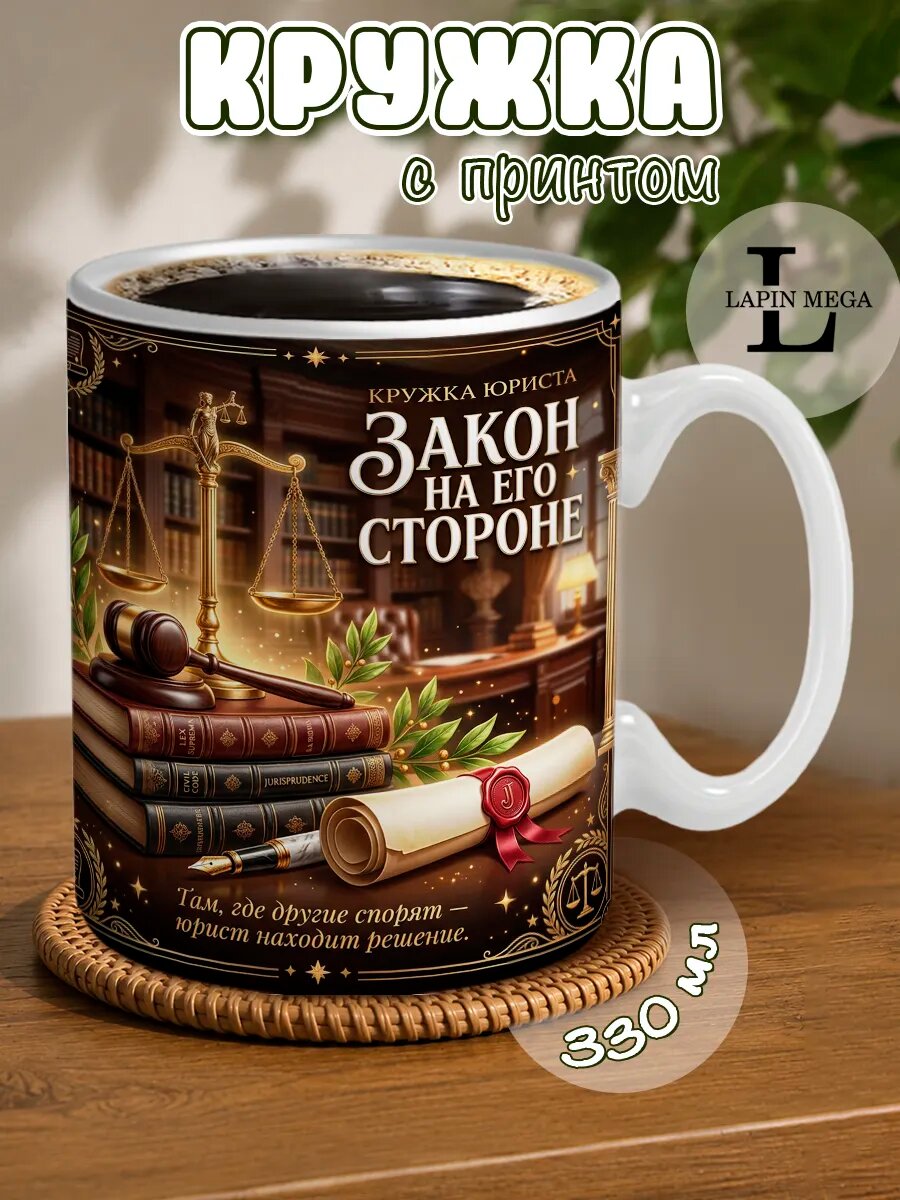 Кружка Юриста закон на его стороне