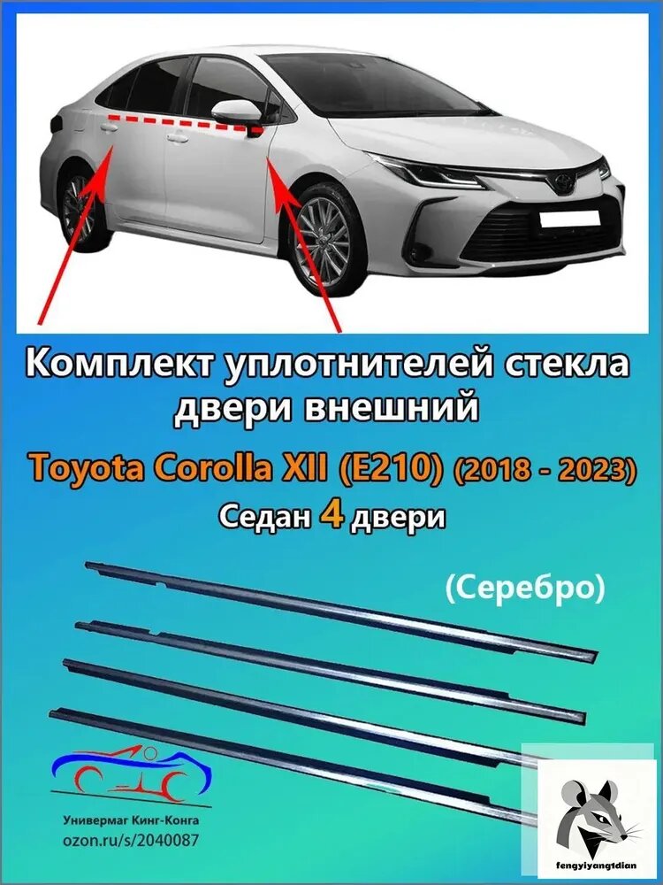 Уплотнитель автомобильный арт. Toyota Corolla XII (E210) (2018-2023), Серебро