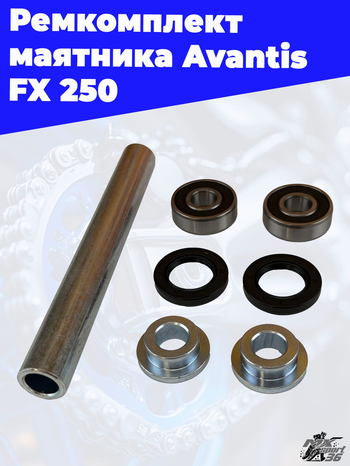 Ремкомплект маятника Avantis FX250, Sharmax PowerMax 320, XMOTOS FX-95