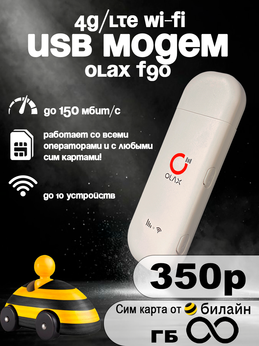 USB модем 4G F90 с раздачей WiFi для интернета с безлимитом за 350р