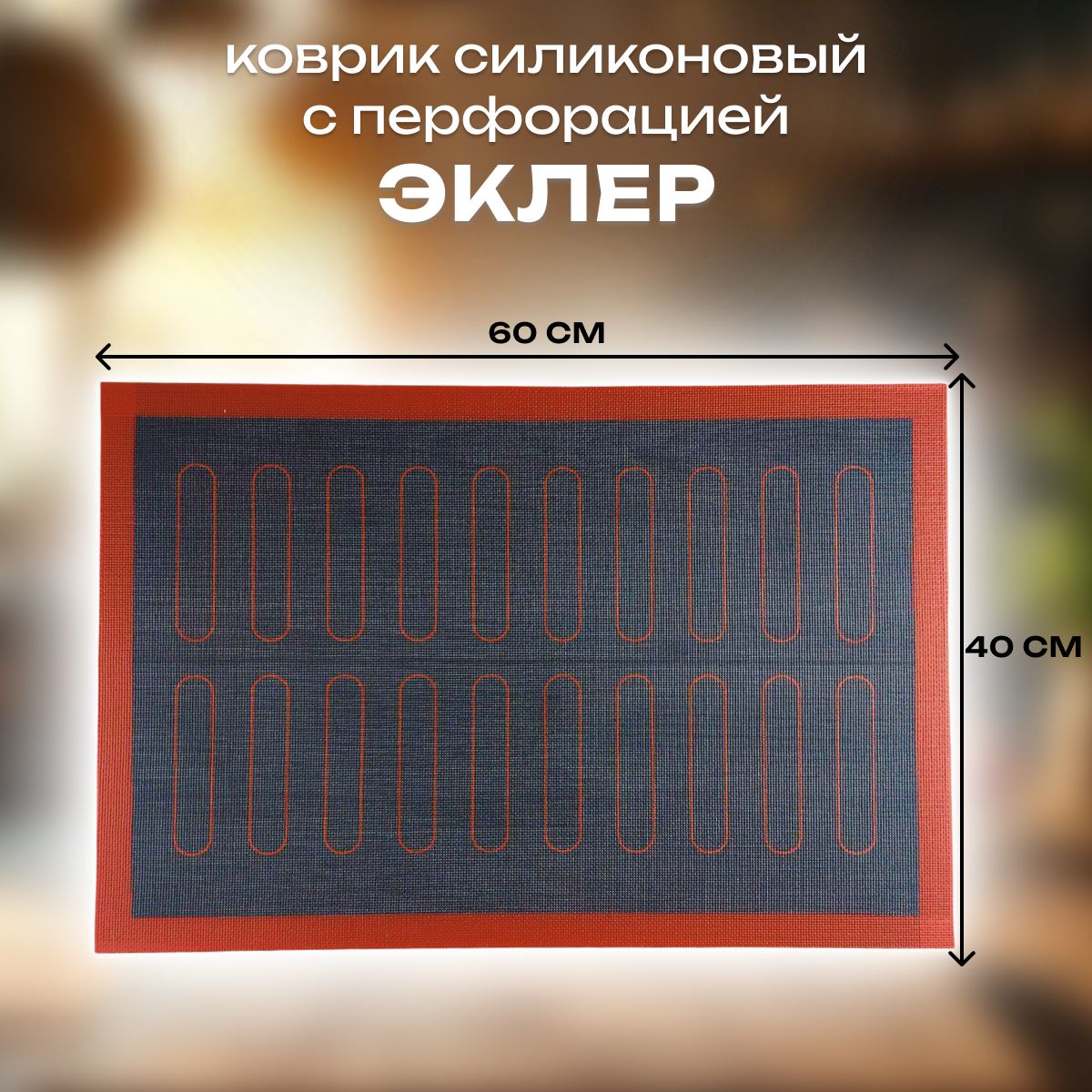 Коврик силиконовый с перфорацией Эклер (черный) 60х40 см
