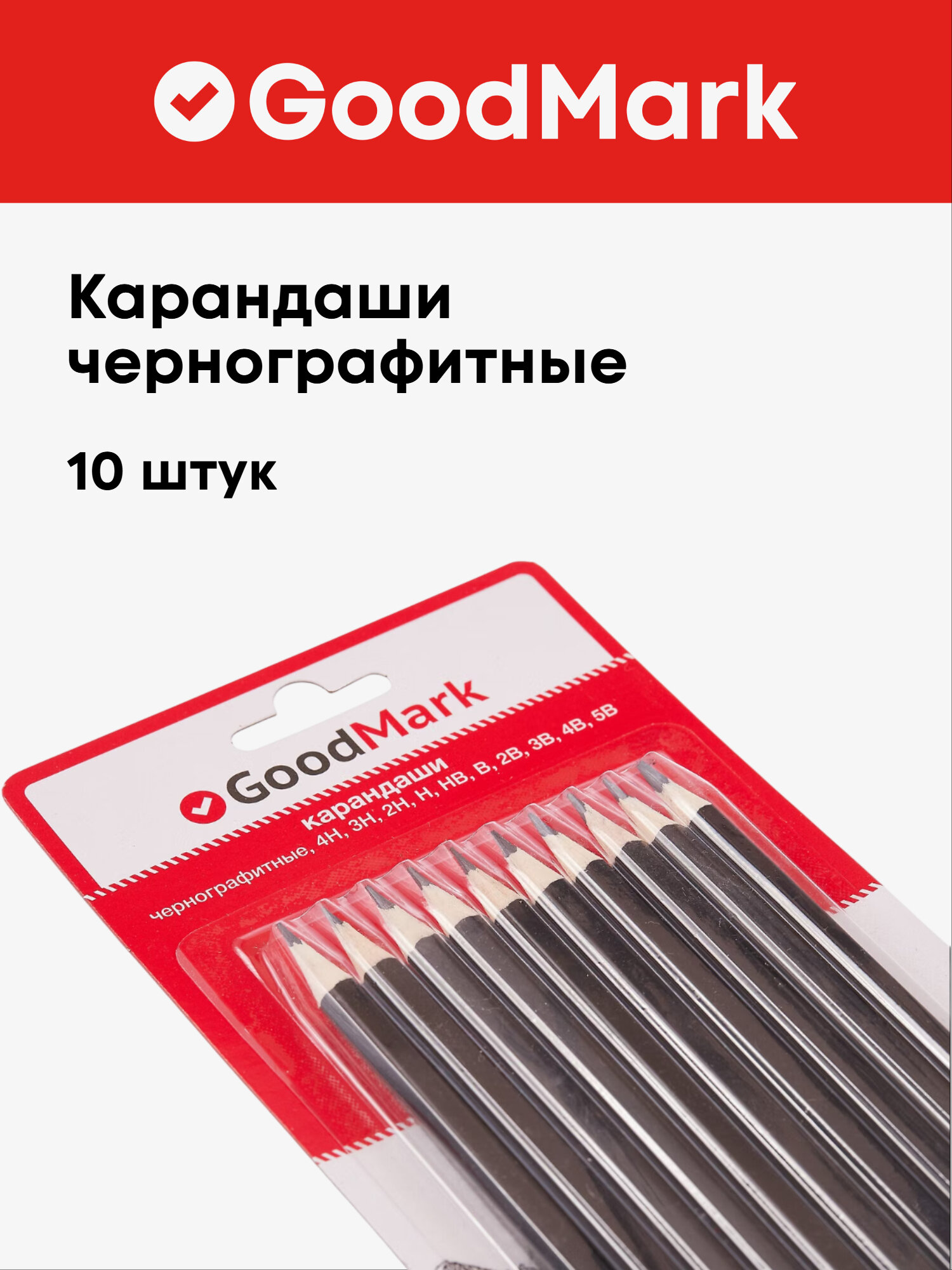 Карандаши чернографитные, GoodMark, 10 штук