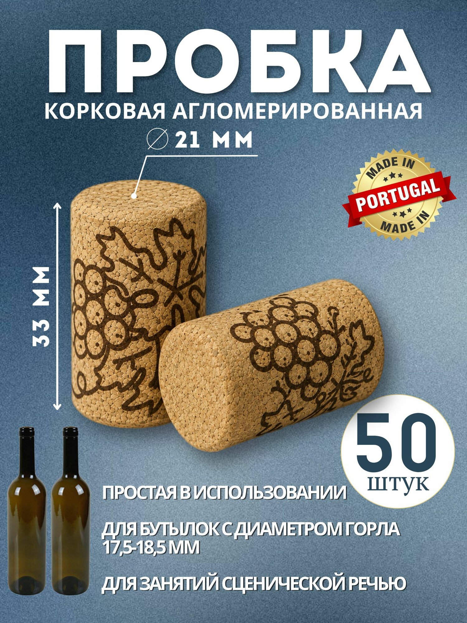 Пробка корковая винная "виноград", 21*33 мм, Португалия 50 шт.