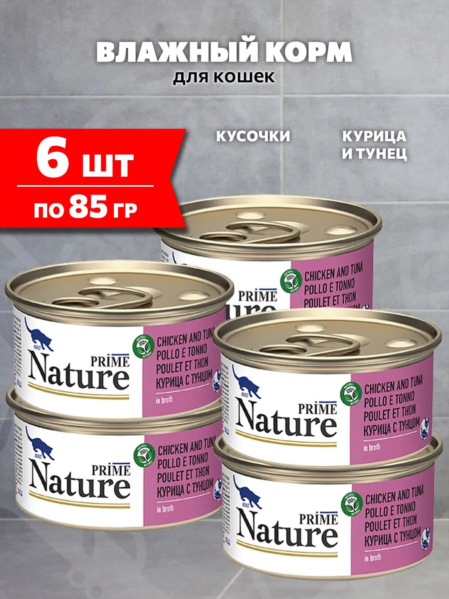 Корм влажный Корм влажный Prime Nature Chicken & Tuna для взрослых кошек, курица, тунец в бульоне, 85 г 6 шт