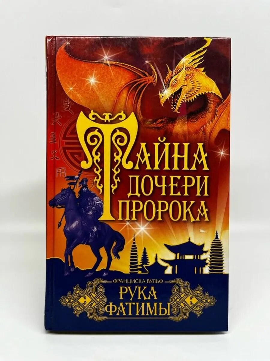 Франциска Вульф. Тайна дочери пророка. Рука Фатимы