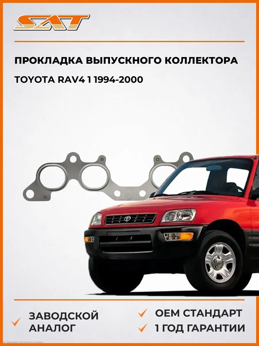 Прокладка выпускного коллектора SAT ST1717374040 Тойота РАВ4 1 Toyota RAV4 1 1994-2000
