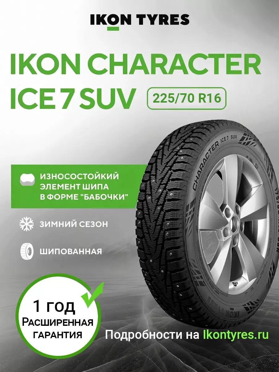 Шина зимняя автомобильная Ikon Character Ice 7 SUV (Nordman 7 SUV) 225/70 R16 107T XL