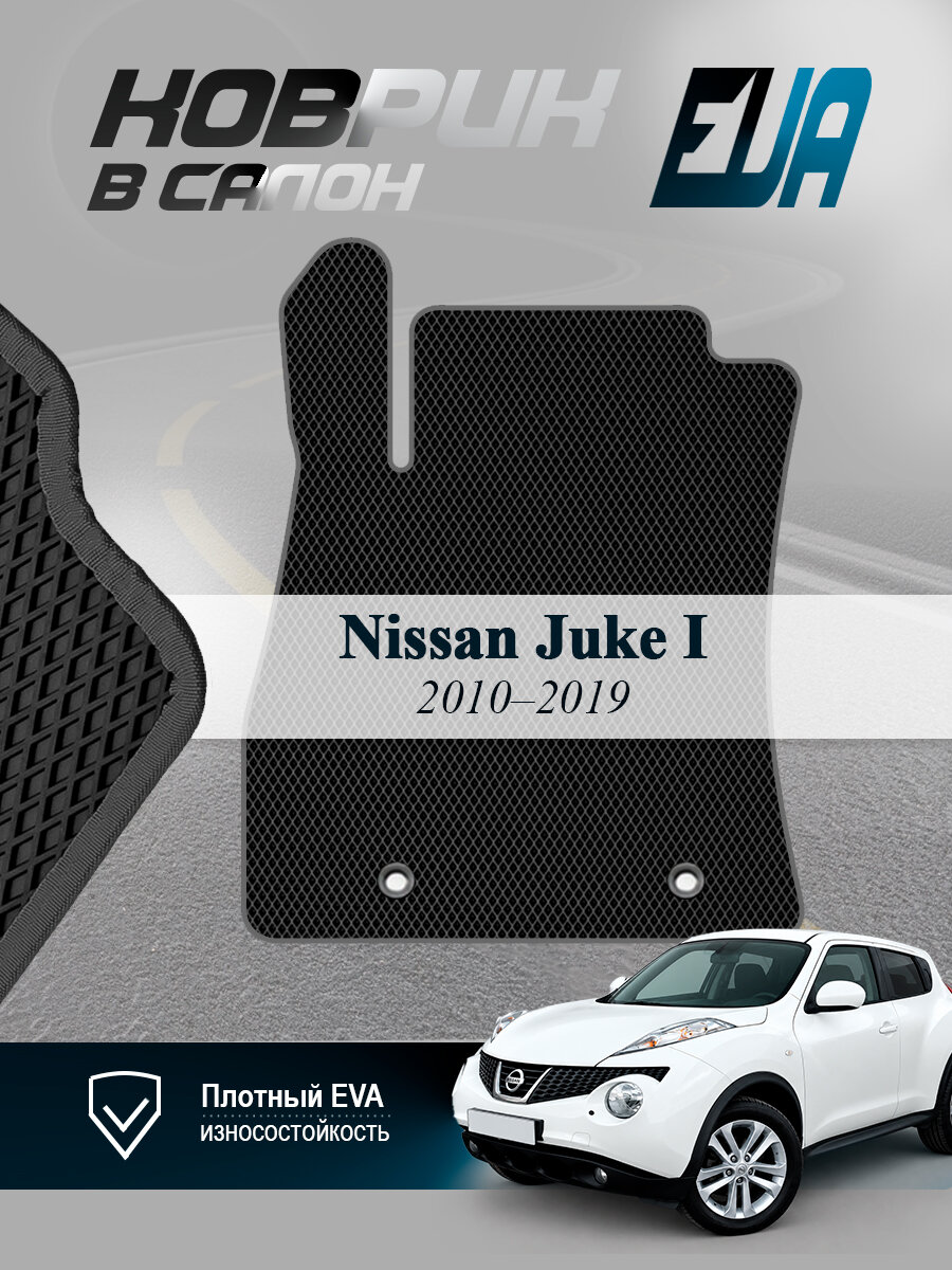 ЭВА коврик водительский Ниссан Жук 1 Джук Nissan Juke I EVA