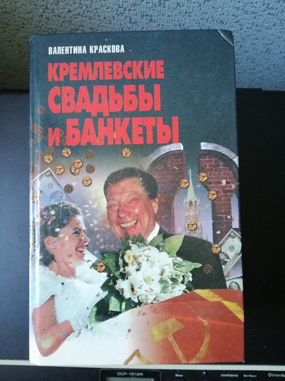 Кремлевские свадьбы и банкеты. Краскова Валентина.