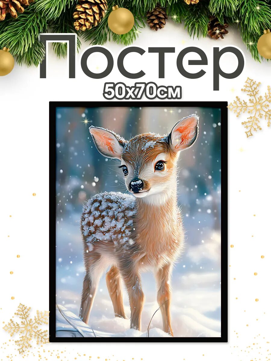 Новогодний постер 50х70 интерьерный