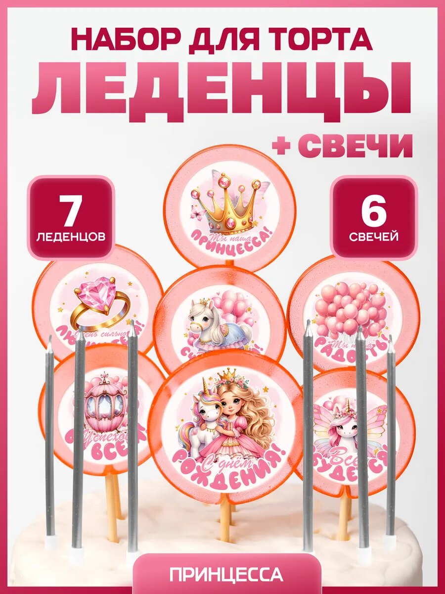 Леденцы на торт. Принцесса и Корона
