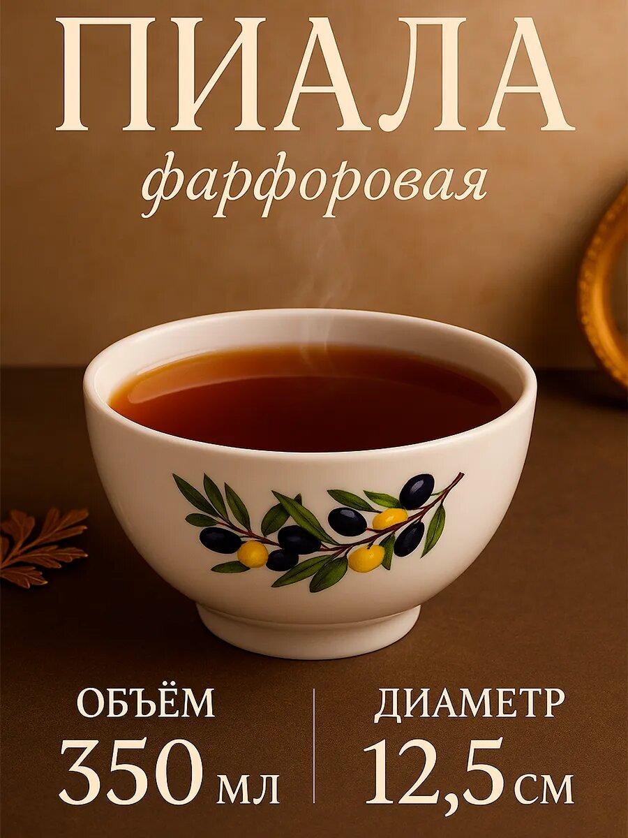 Пиала Дулевский фарфор «Оливки», 350 мл, d=12.5 см, фарфор, белая