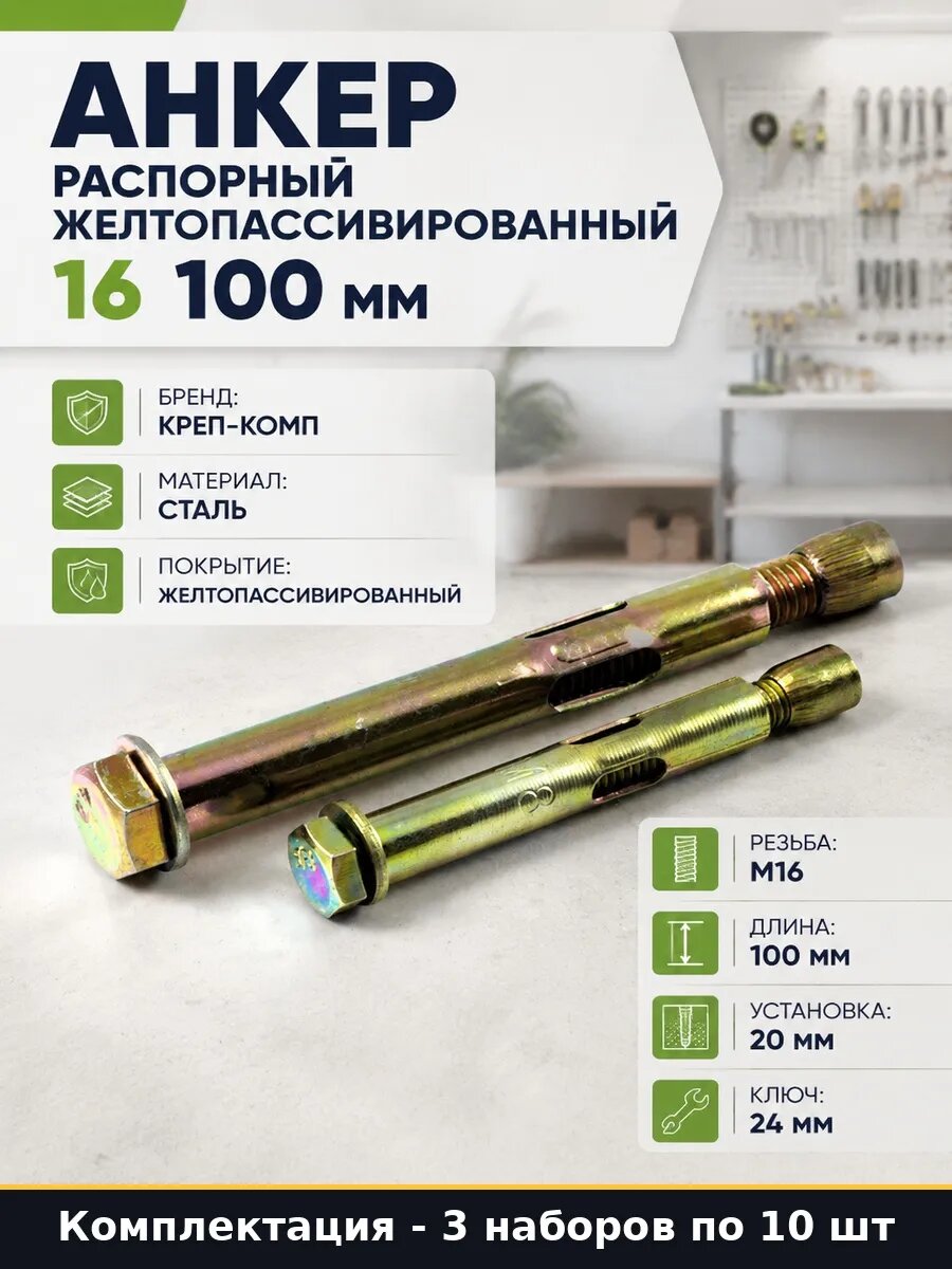 Набор 30 шт Анкерный болт 100 мм 20 мм под ключ 24 распорный