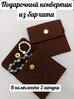 Конвертик для украшений