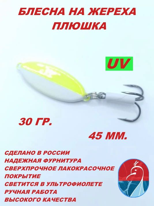 Блесна на жереха плюшка БЖ
