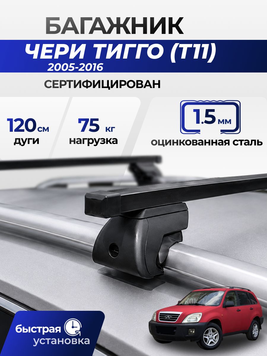 Багажник на крышу Чери Тигго (Т11) / Chery Tiggo (T11) 2005-2016 Комплект креплений на рейлинги автомобиля со стальными поперечинами / Автобагажник с дугами